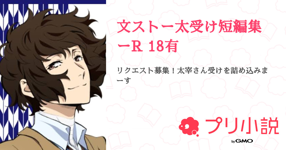 文ストー太受け短編集ーr 18有 全7話 【連載中】（フクジュウソウ休止中🐌投稿さんの小説） 無料スマホ夢小説ならプリ小説 Bygmo